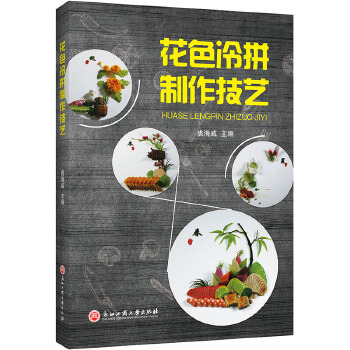 花色冷拼制作技艺【好书】