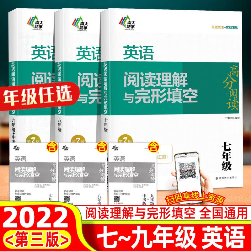 【第三版 7-9年级】英语阅读理解与完形填空 七八九年级789年级 高分阅读 初中英语完型填空和阅读理解 南大励学 南京大学出版社 初中通用 七年级