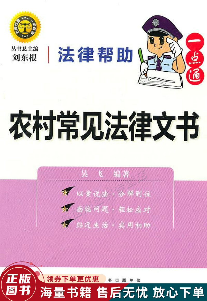 法律帮助一点通：农村常见法律文书