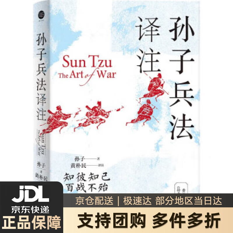 【 送货上门】孙子兵法译注 黄朴民 译,孙子 注 浙江文艺出版社 9787533969400