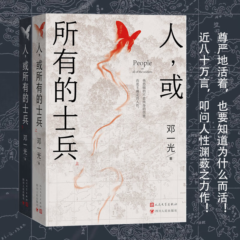 人，或所有的士兵(尊严地活着，也要知道为什么而活！ 近八十万言，叩问人性渊薮之力作！)