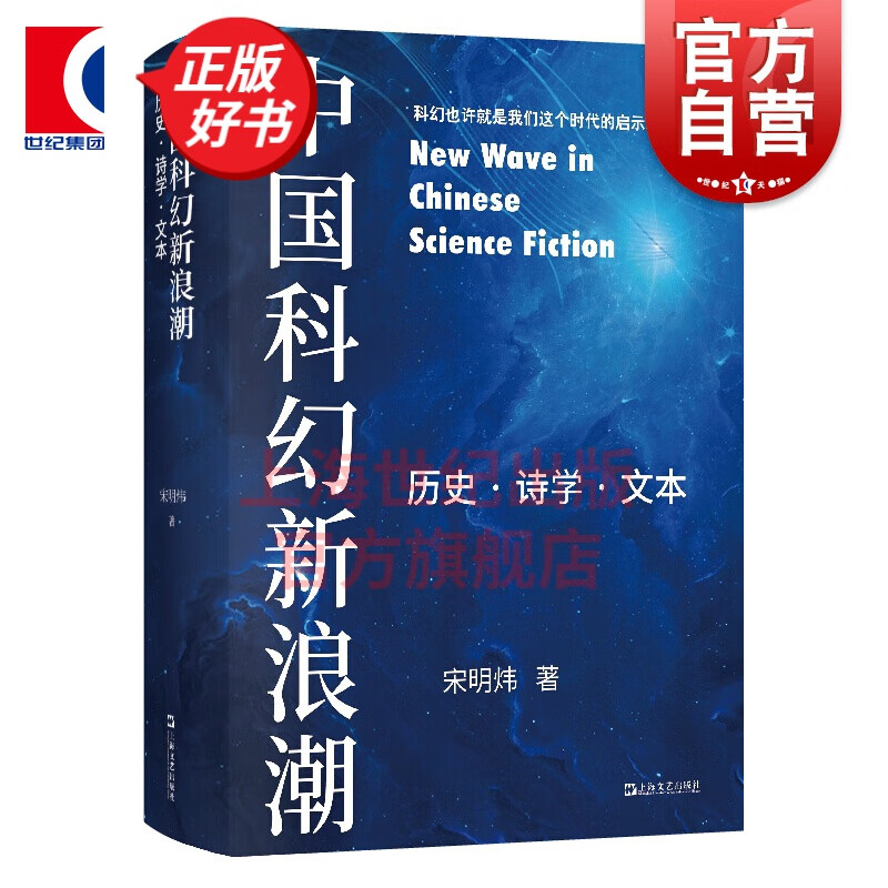 中国科幻新浪潮：历史、诗学、文本 宋明炜 著 上海文艺出版社