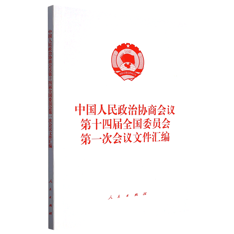 中国人民政治协商会议第十四届全国委员会第一次会议文件汇编