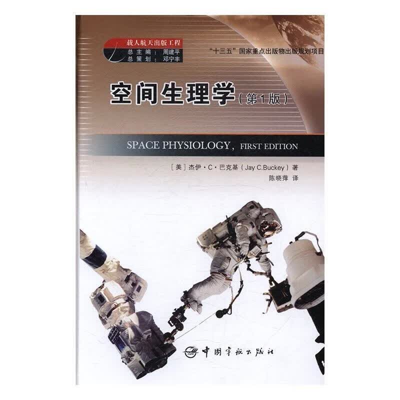 空间生理学 [美] 杰伊·C·巴克基 著,周建平 编,陈晓萍 译 中国宇航出版社