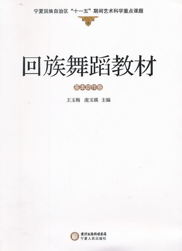 回族舞蹈教材 王玉梅,庞玉瑛主编【书】