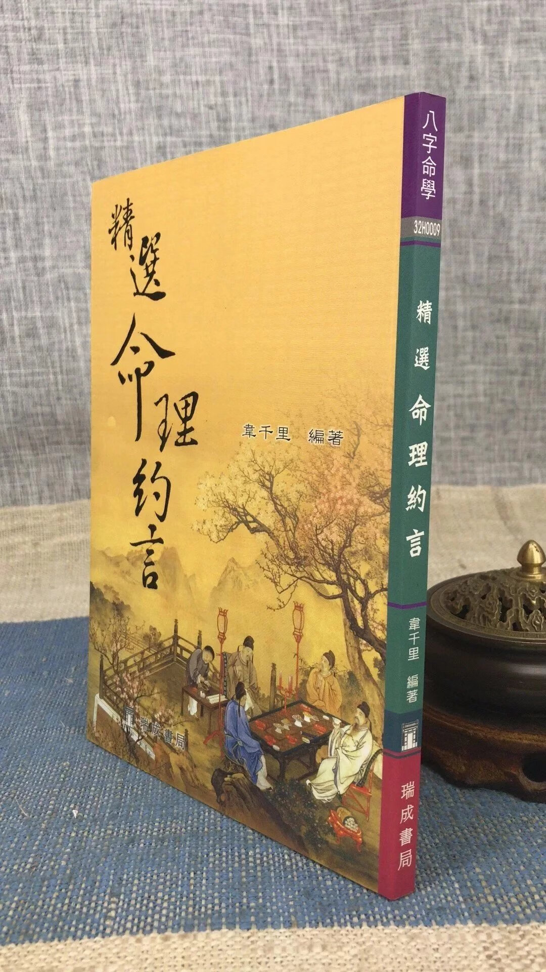 精选命理约言  韦千里  瑞成
