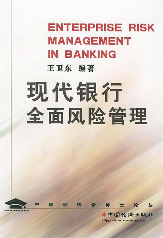 现代银行全面风险管理