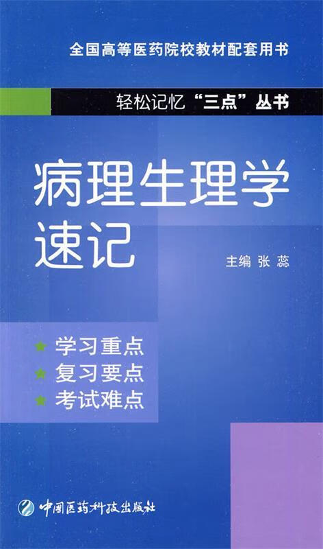 病理生理学速记【，放心购买】