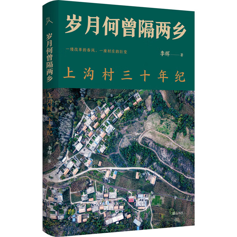 岁月何曾隔两乡 上沟村三十年纪 李辉 书籍 图书