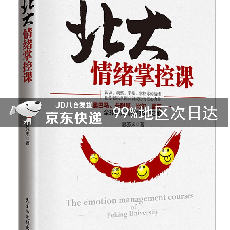 北大情绪掌控课