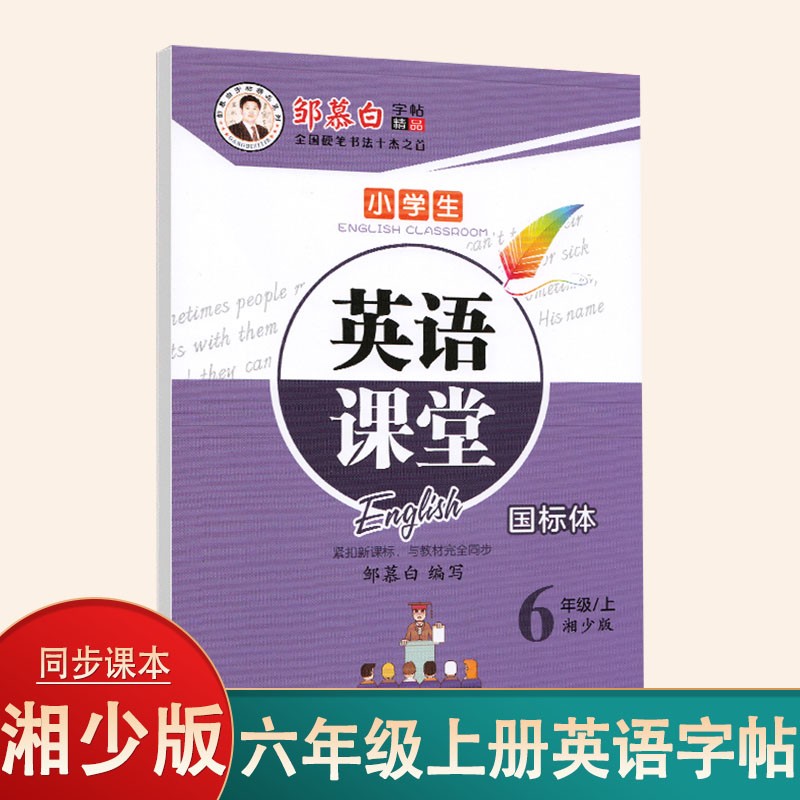 湘少版同步教材小学生英语字帖硬笔钢笔临摹练字帖邹慕白字帖英语课堂三四五六年级上下册 六年级上册