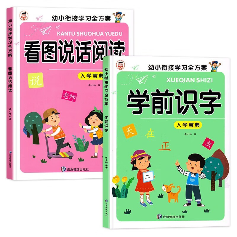 看图说话阅读幼小衔接看图编故事绘本幼儿园学前班看图写话语言表达专项训练中大班儿童启蒙早教幼升小衔接一年级教材全套每日一练 【2本】看图说话+学前识字