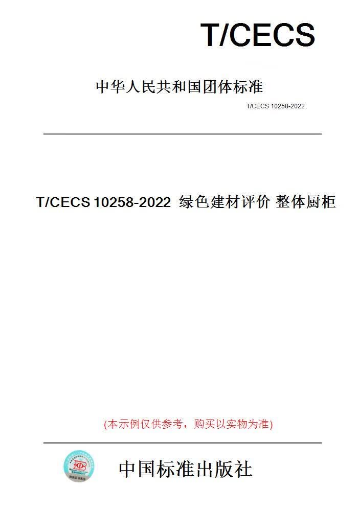 【纸版图书】T/CECS10258-2022绿色建材评价整体厨柜