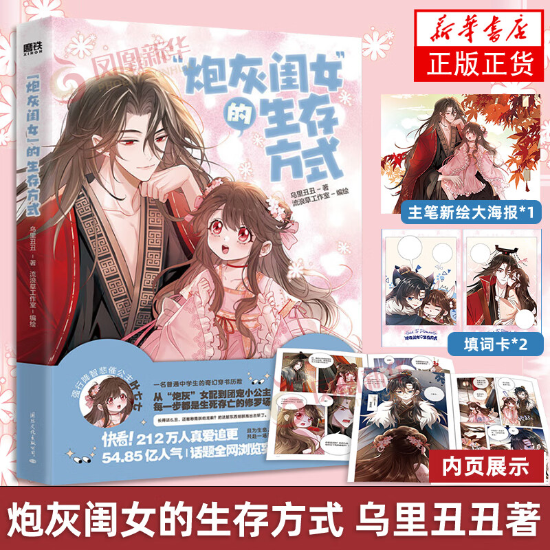 炮灰闺女的生存方式 乌里丑丑著 流浪草工作室绘 悲催公主叶七七 VS 非男主冷血父君夜姬尧 炮灰闺女生存法则
