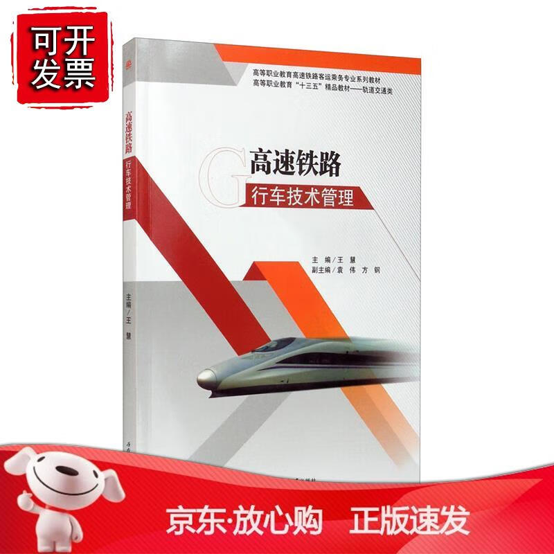 【西南】高速铁路行车技术管理 慧 袁伟 方钢 高铁乘务