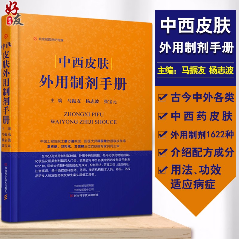 中西皮肤外用制剂手册 马振友 杨志波 张宝元主编 河南科学技术出版社 9787534996771