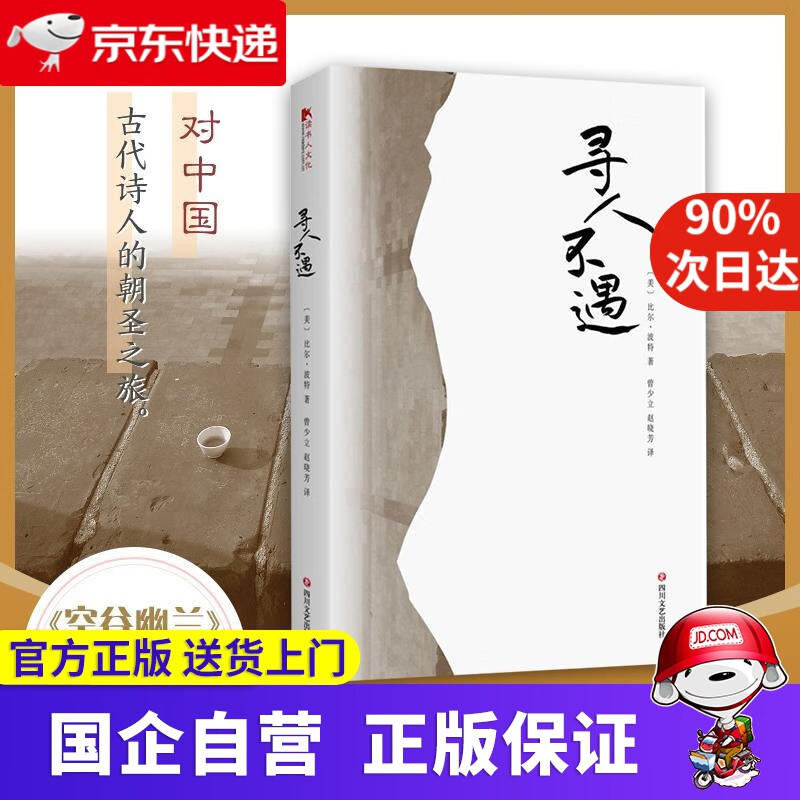 寻人不遇 比尔·波特 著;曾少立,赵晓芳 译 四川文艺出版社 9787541150869