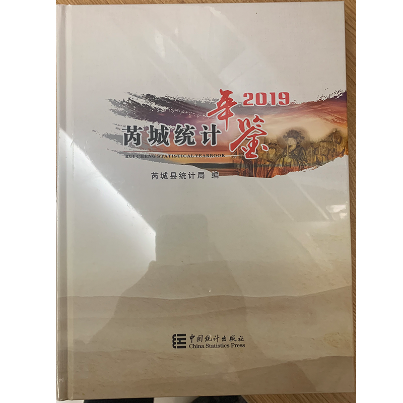 2019芮城统计年鉴