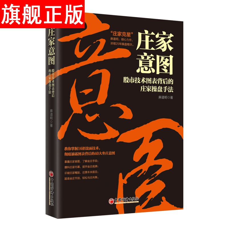 【官方旗舰店】庄家意图——股市技术图表背后的庄家操盘手法