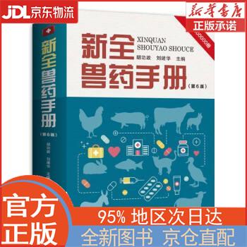 【全新畅销书籍】新全兽药手册（第6版） 胡功政，刘建华 河南科学技术出版社