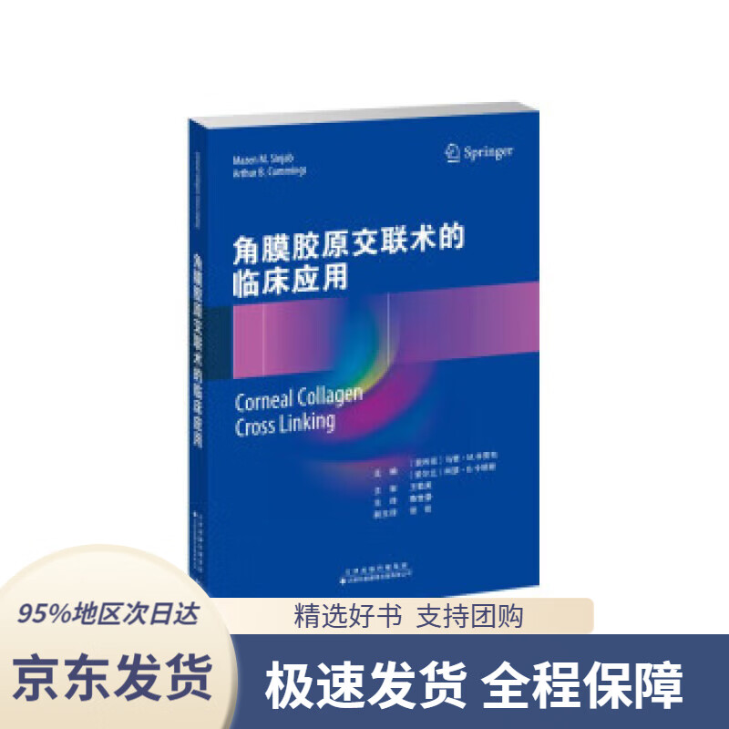 【 京东配送 支持团购】角膜胶原交联术的临床应用
