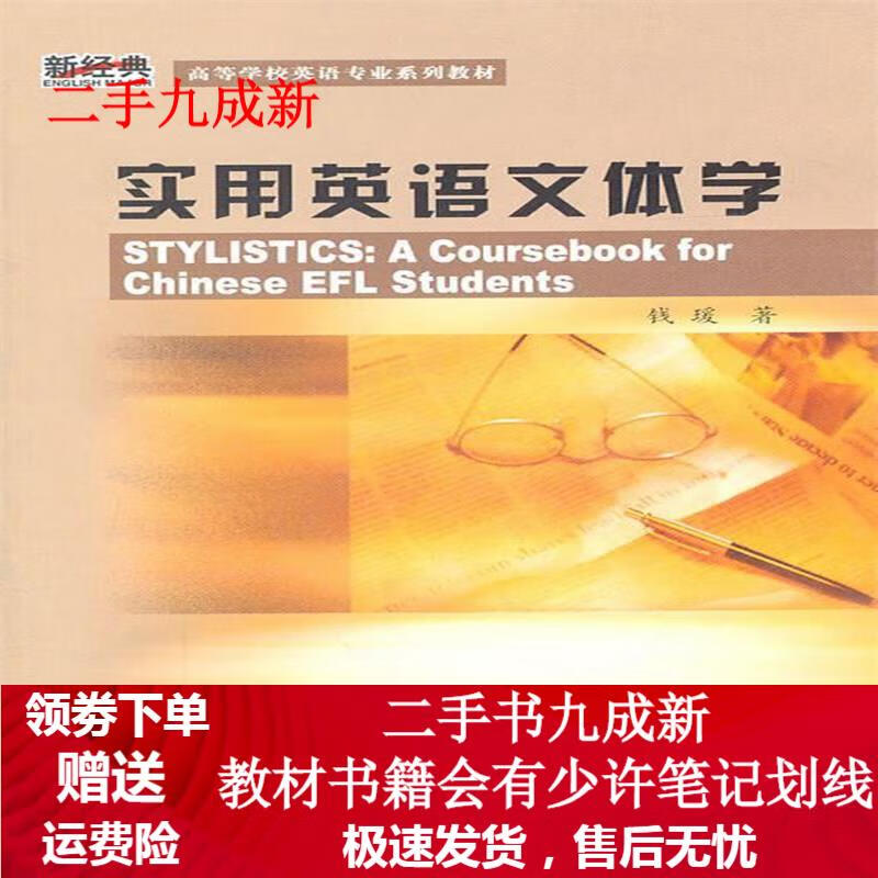 实用英语文体学 钱瑷著 9787560053745 外语教学与研究出版社