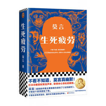 生死疲劳 fh 湖北 浙江文艺出版社