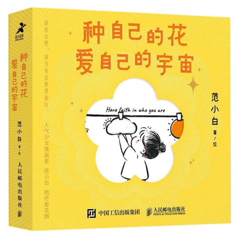 种自己的花爱自己的宇宙