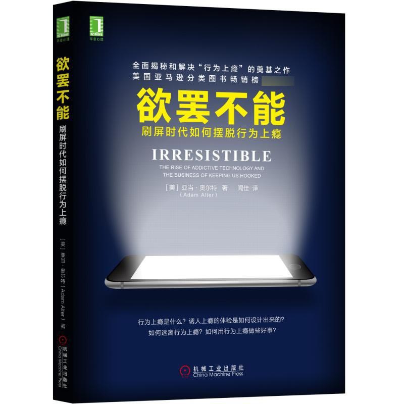 欲罢不能 刷屏时代如何摆脱行为上瘾 心理学书籍行为上瘾游戏设计营销学 荣耀吃鸡沉迷社交网络摆脱网瘾沉迷微信学会快乐