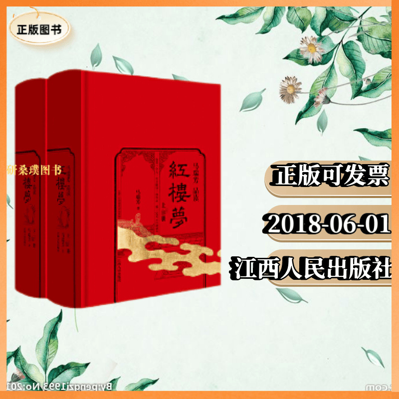 马瑞芳品读红楼梦(上下)限量版/ 江西人民出版社/ 马瑞芳/ 9787210099840