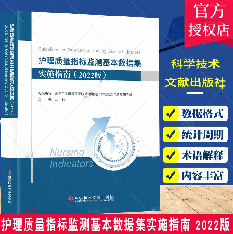护理质量指标监测基本数据集实施指南 2022版 么莉 主编 护理敏感质量书籍 9787518995899 C 书籍 预售