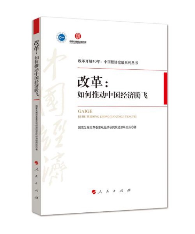 改革开放40年：中国经济发展系列丛书·改革：如何推动中国经济腾飞