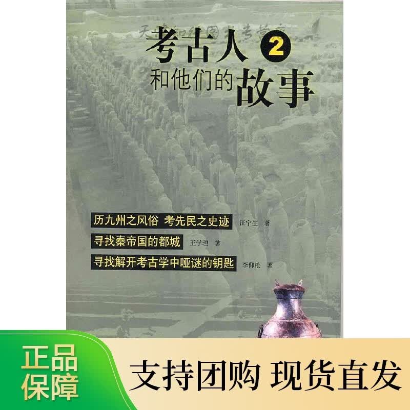 考古人和他们的故事(2)