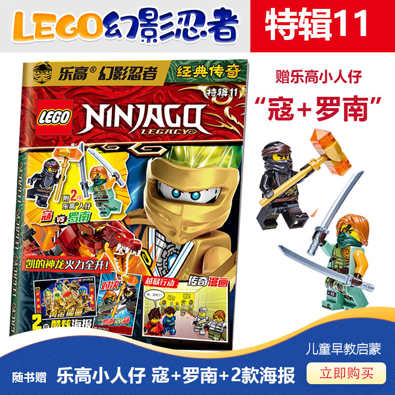 LEGO乐高幻影忍者第65集 赠黄金神龙赞小人仔+乐高海报 乐高杂志漫画书 66/64/63/62/61/60/59/58/57集黄 乐高 幻影忍者 特辑11+赠小人仔寇+罗兰