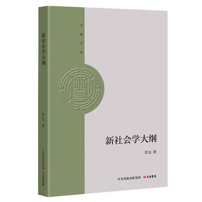 大有文库：新社会学大纲