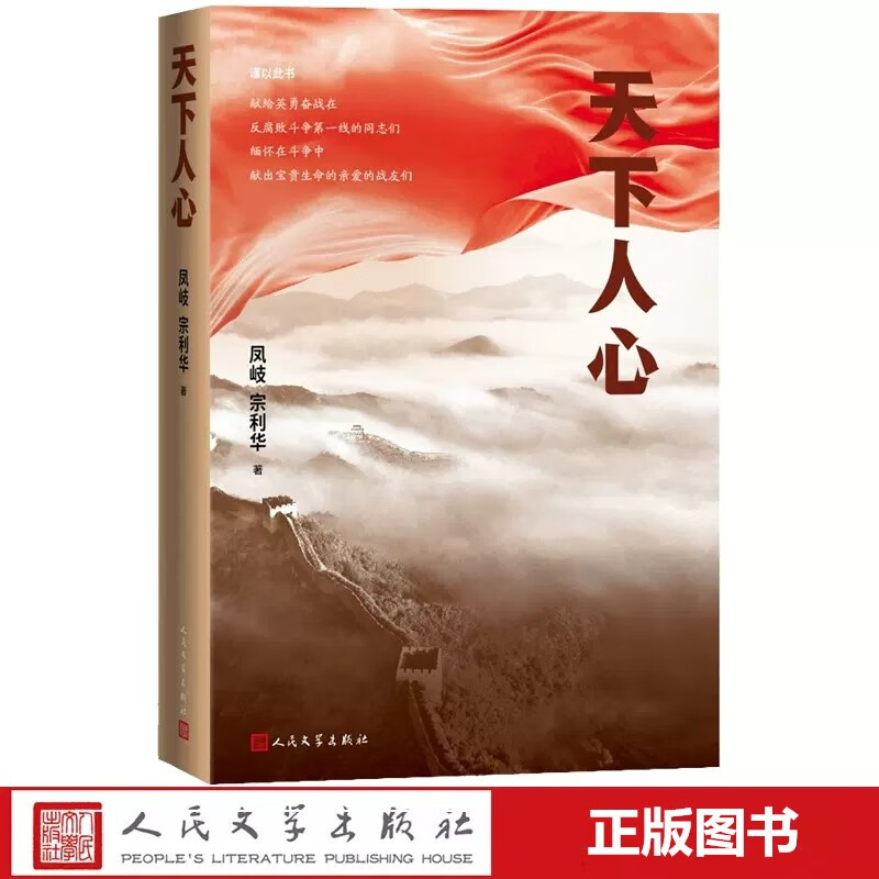 天下人心凤岐宗利华著（纪检监察视角描写反腐败斗争的长篇小说力作）人民文学出版社9787020172344