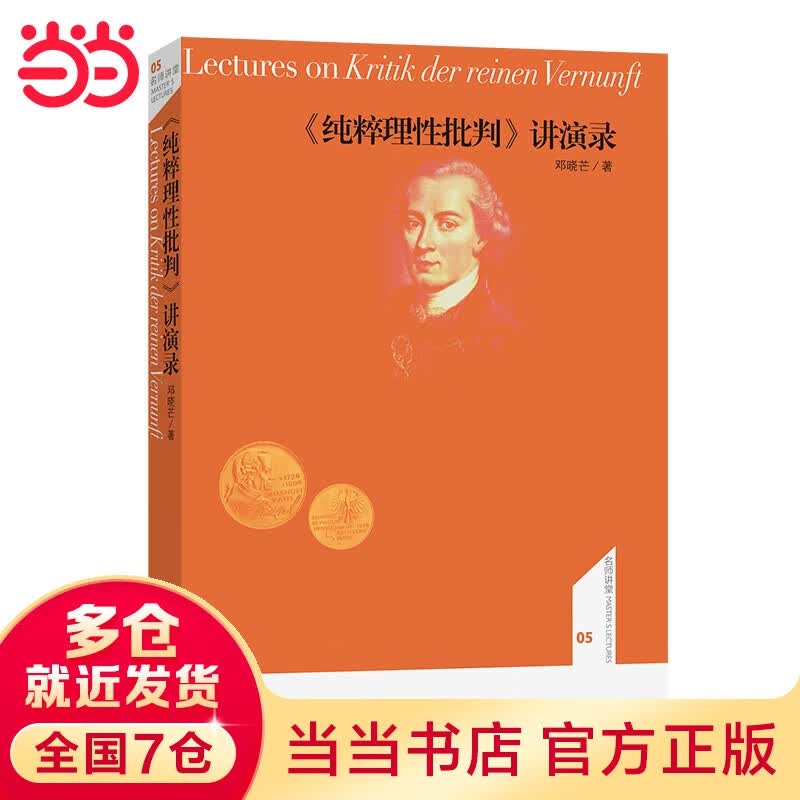 《纯粹理性批判》讲演录(名师讲堂)