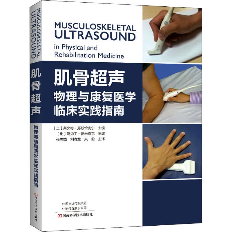 肌骨超声 物理与康复医学临床实践指南