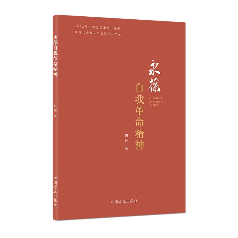 永葆自我革命精神（新时代全面从严治党学习文丛）