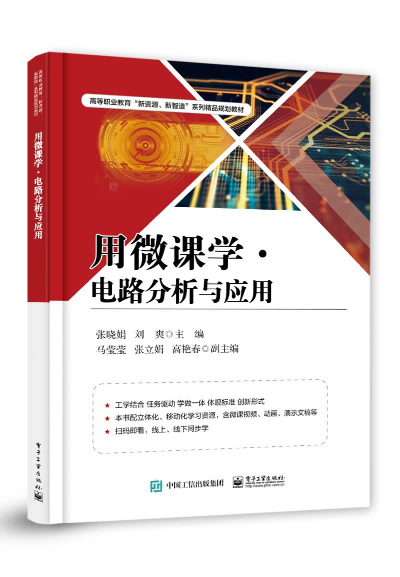 用微课学·电路分析与应用