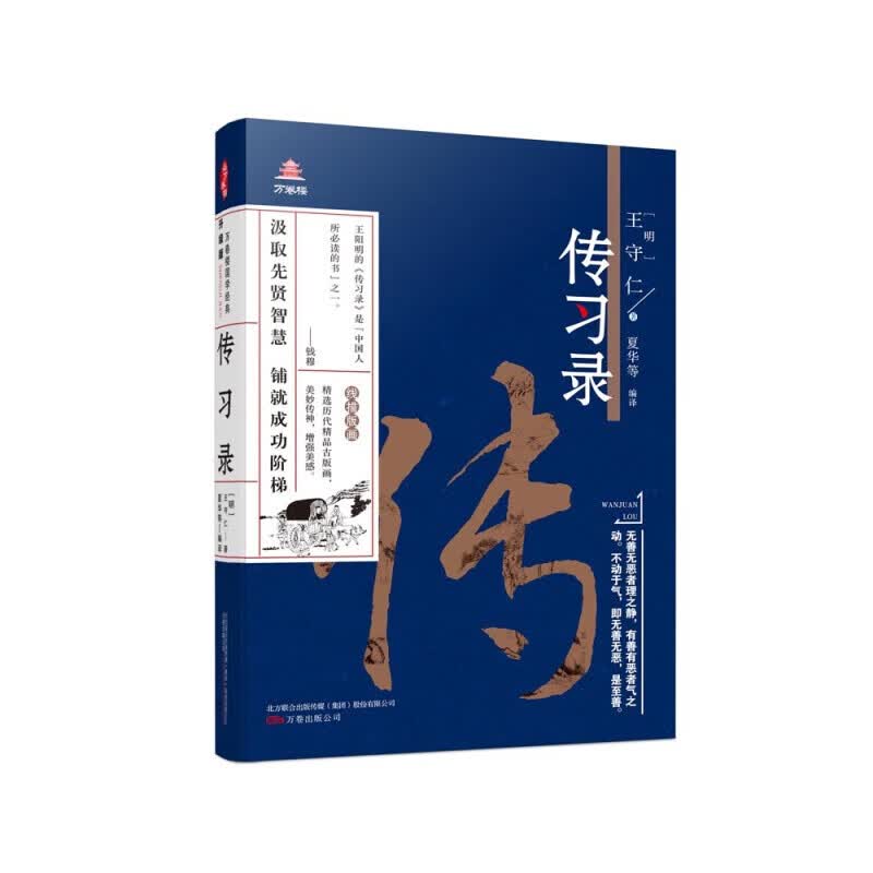 万卷楼国学经典(升级版)：传习录