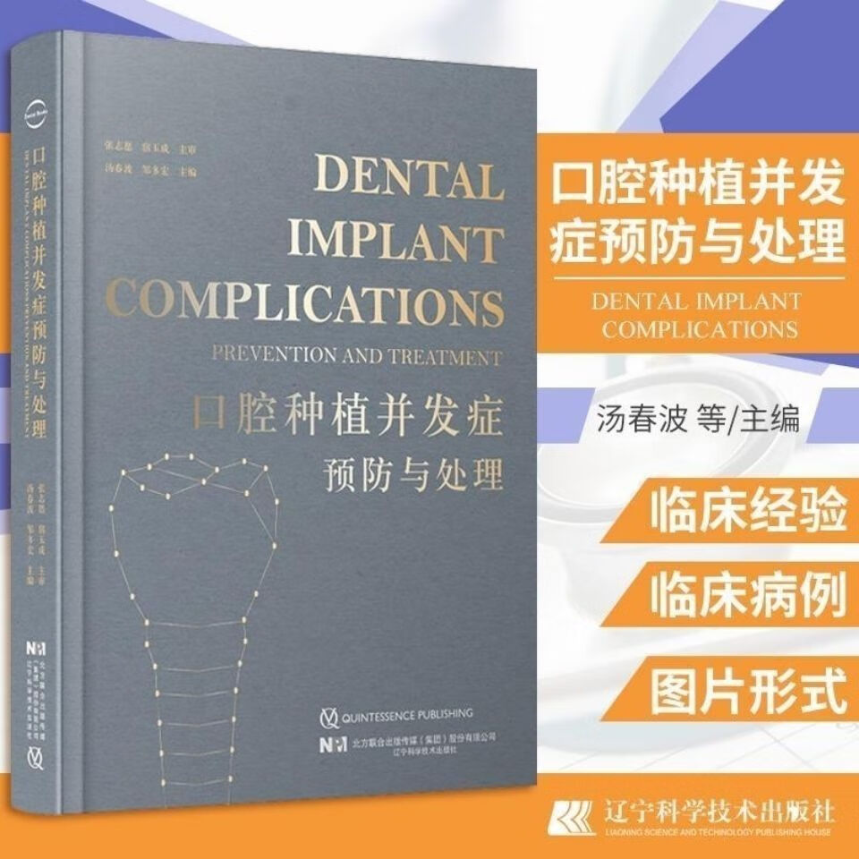口腔种植并发症预防与处理