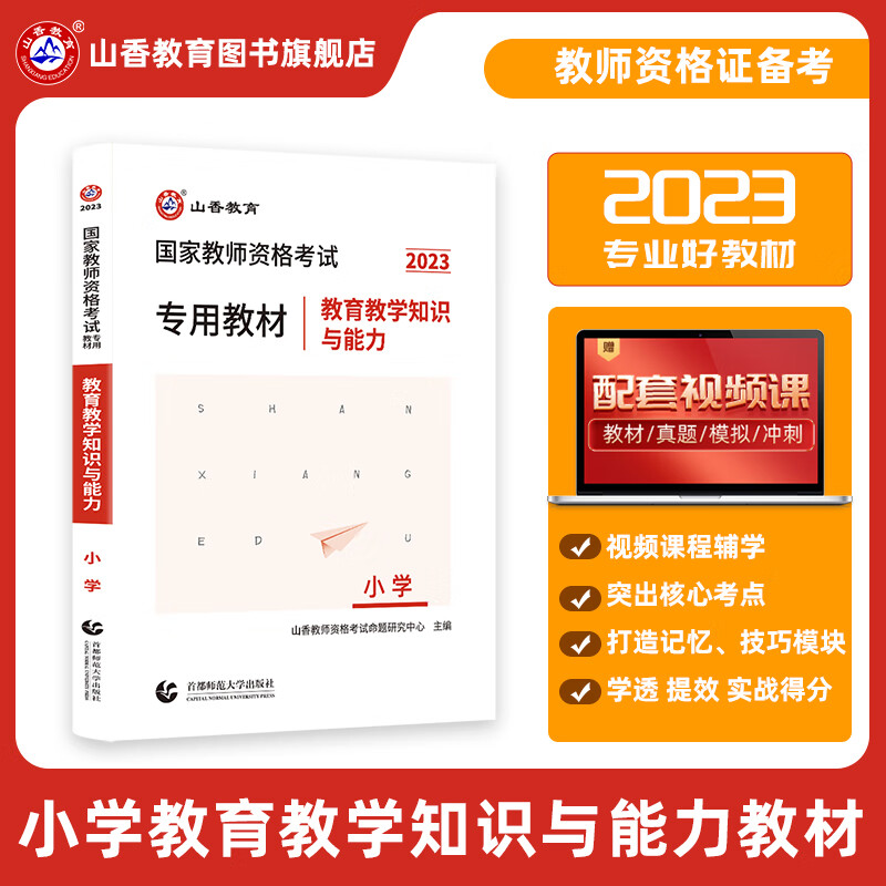 山香教育2023教师资格证考试用书小学教育教学知识与能力教材 全新