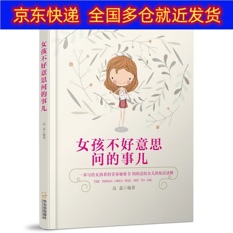 书 女孩不好意思问的事儿* 家教养育女孩类图书 问的事儿*