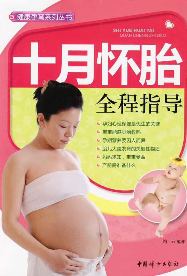 十月怀胎全程指导 路云 编著 中国妇女出版社 9787802037908