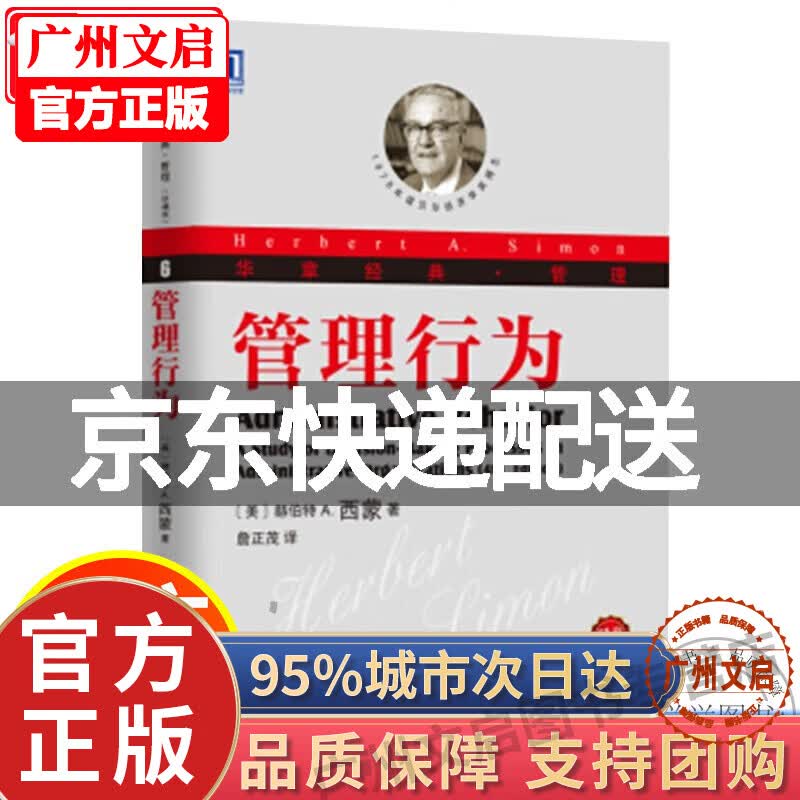 管理行为（珍藏版）图书 管理 经典著作