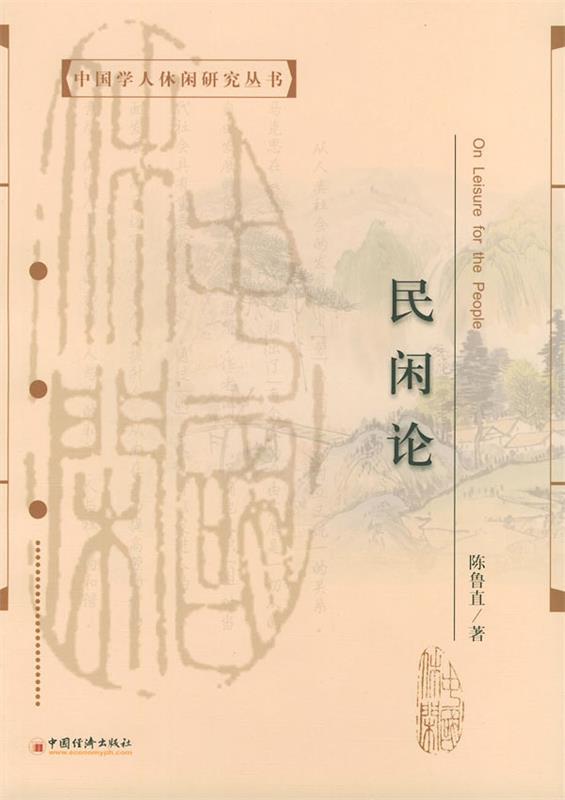 民闲论 陈鲁直 著