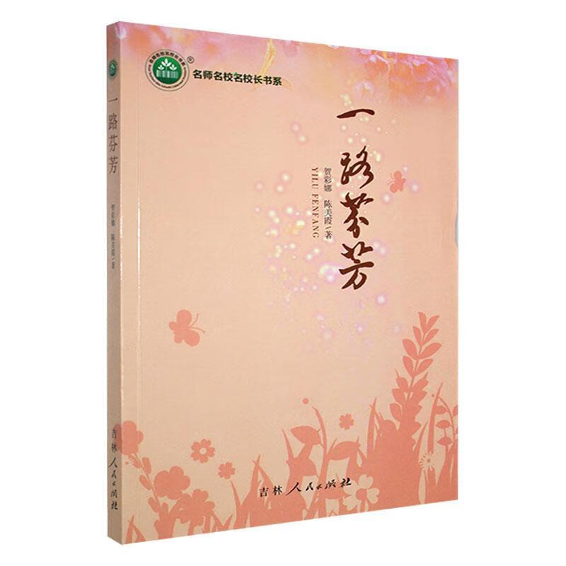 一路芬芳贺彩娜吉林人民出版社9787206165214 音乐书籍