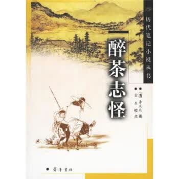 醉茶志怪 李庆辰 著