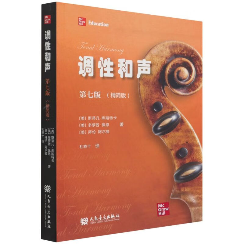 调性和声(第7版精简版) 人民音乐出版社 旗舰店官网 包邮